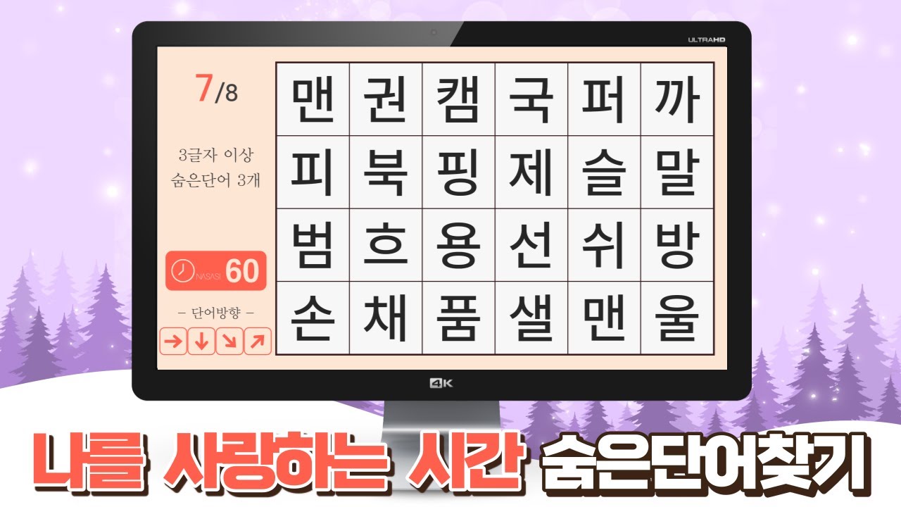 나를 사랑하는 시간 가장 쉬운 치매 예방법 숨은단어찾기 퀴즈 치매테스트 치매예방 치매야잘가라 단어퀴즈 뇌운동