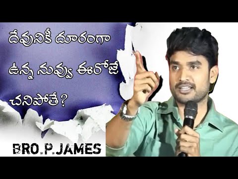 దేవునికీ దూరంగా ఉన్న నువ్వు ఈరోజే చనిపోతే? Inspirational message by Bro ...