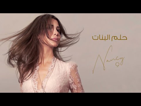 حلم البنات - نانسي عجرم | Helm El Banat - Nancy Ajram