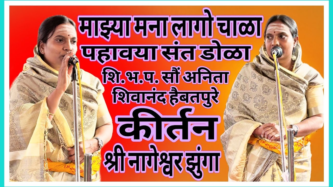 माझ्या मना लागो चाळा पाहावया संत डोळा | दणदणीत कीर्तन | Mazya Mana Lago ...