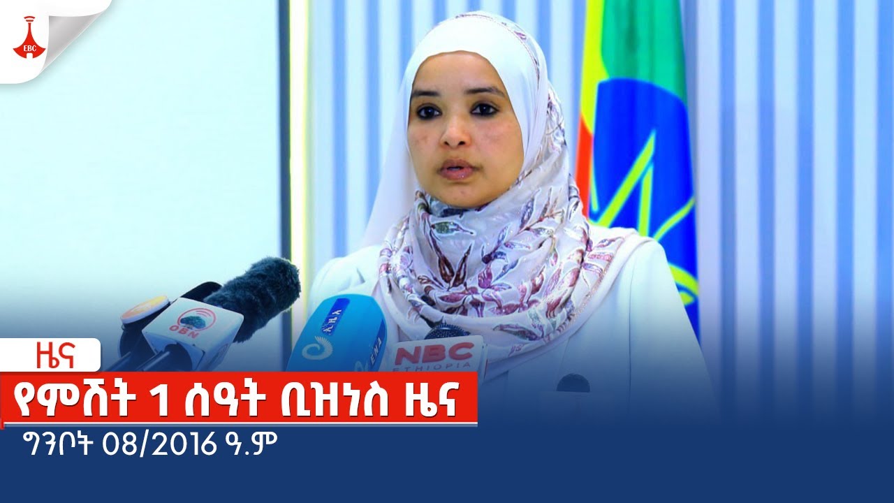 የምሽት 1 ሰዓት ቢዝነስ ዜና … ግንቦት 08/2016 ዓ.ም Etv | Ethiopia | News zena - YouTube