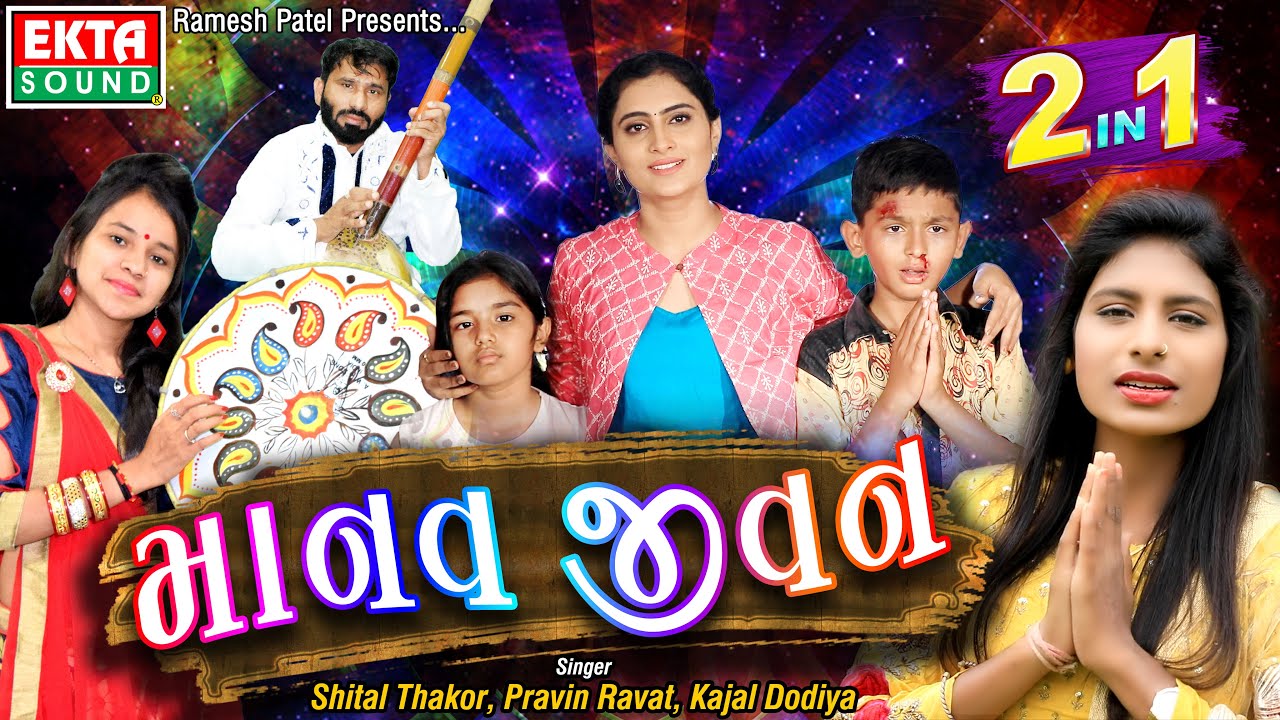 Manav Jivan || Shital Thakor || Pravin Ravat || Kajal Dodiya || Ekta ...