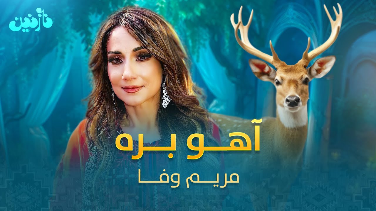 اجرا پر انرژی مریم وفا - آهو بره | Mariam Wafa - Haho Bara - YouTube