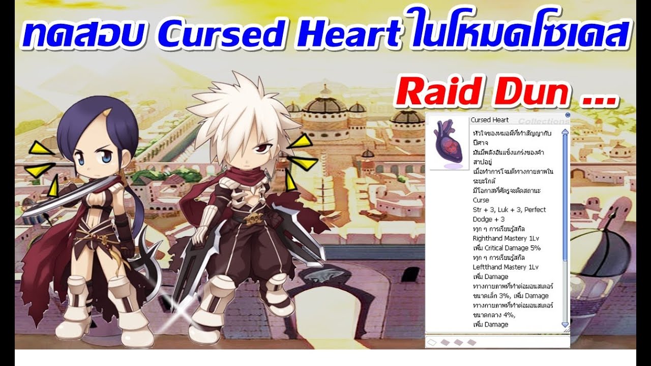 LIVE ROC SV.Baphomet EP.558 : แอสซาซินคอสทดลอง Cursed Heart ในโหมดสกิล ...