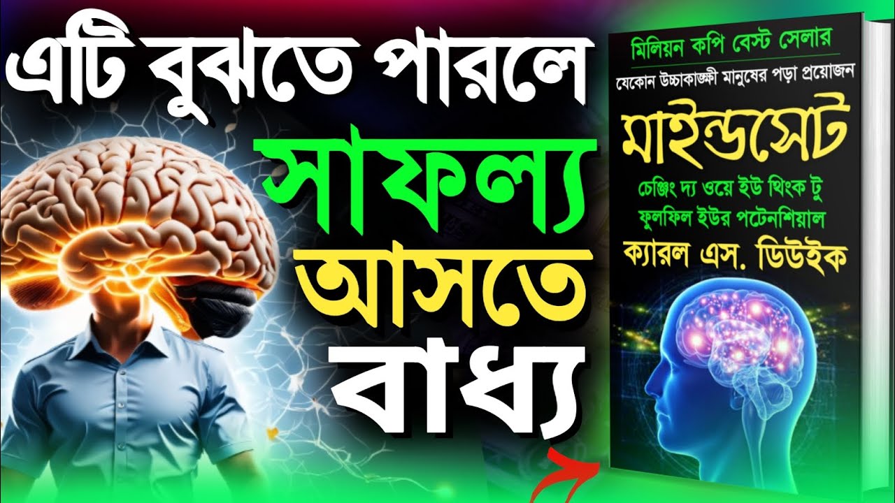 জীবনে সফল হওয়ার মনোবিজ্ঞান | Mindset The New Psychology of Success ...