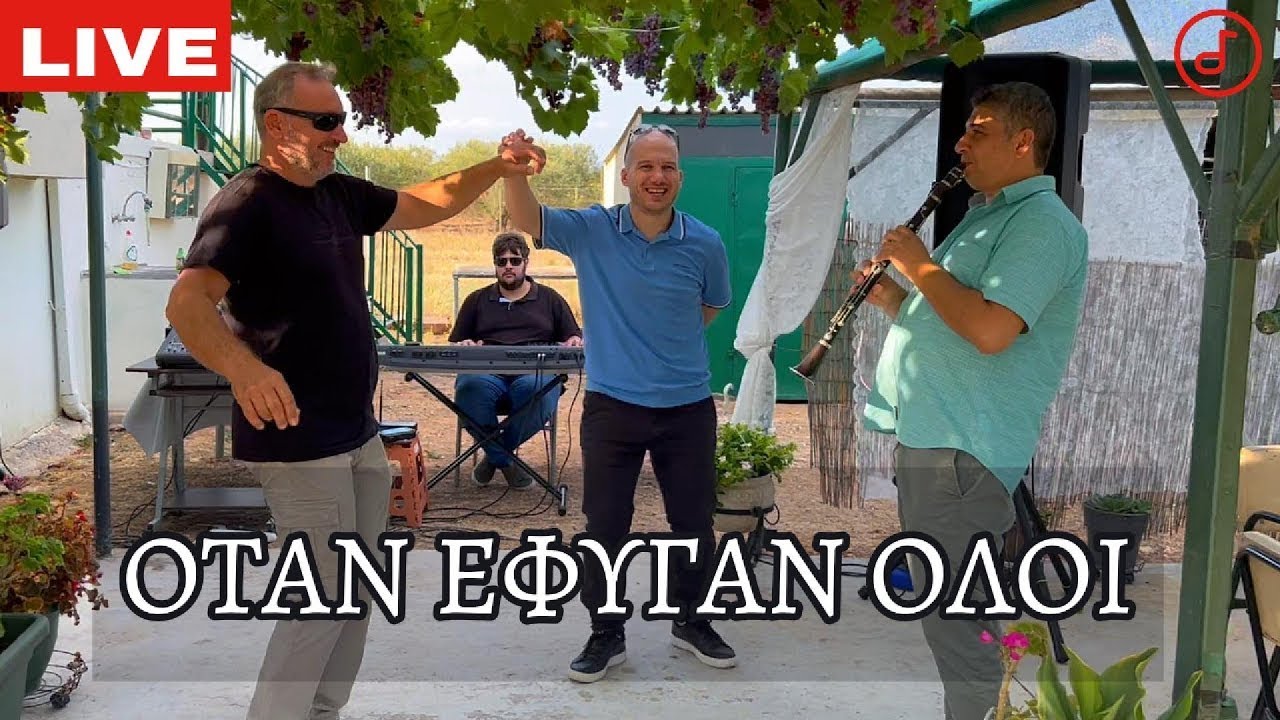 Οταν φεύγει η Νυφη, το γλεντάμε και εμείς!!! - YouTube