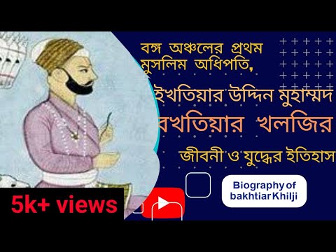ইখতিয়ার উদ্দিন মুহাম্মদ বখতিয়ার খলজির জীবনী ও যুদ্ধের ইতিহাস ...