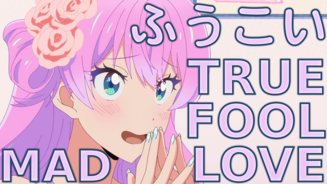 MAD 夫婦以上、恋人未満。 TRUE FOOL LOVE Liyuu/AMV More Than a Married Couple, But ...