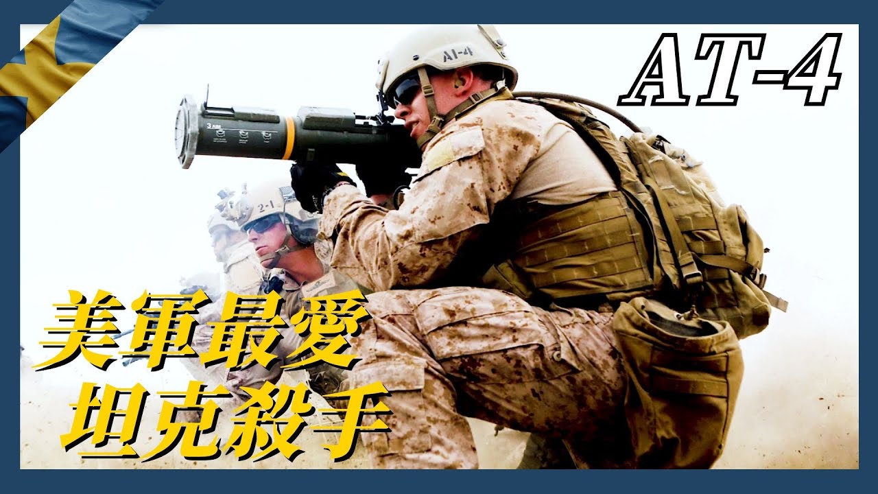【AT-4火箭筒】堪稱美軍最愛的坦克殺手！一炮幹翻一輛坦克，攻堅戰必備神器 - YouTube