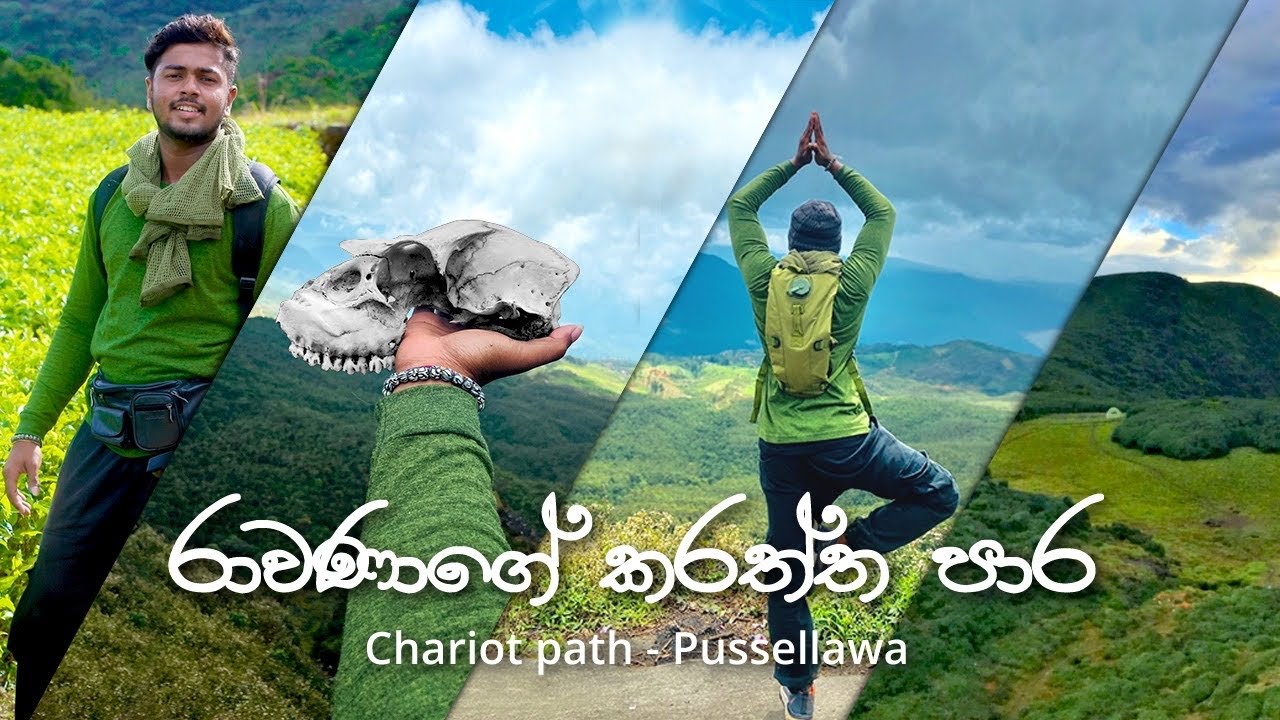 රාවණා රජුගේ කරත්ත පාර සොයා ගිය ගමන🦶🦶 - Chariot Path of King RAVANA ...