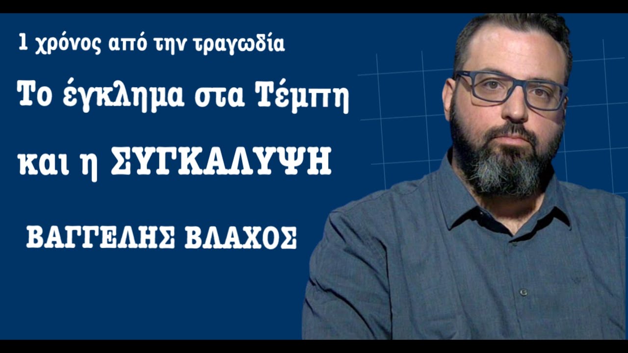 Τέμπη 1 χρόνος από το έγκλημα και την προσπάθεια συγκάλυψης του ...