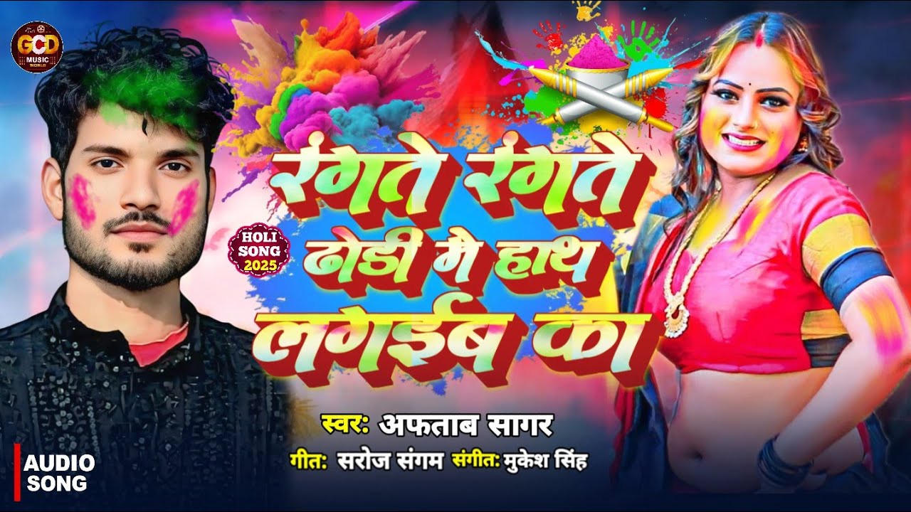 रंगते रंगते ढोडी में हाथ लगईब का |#Aftab Sagar 2025 का होली |Rangte ...
