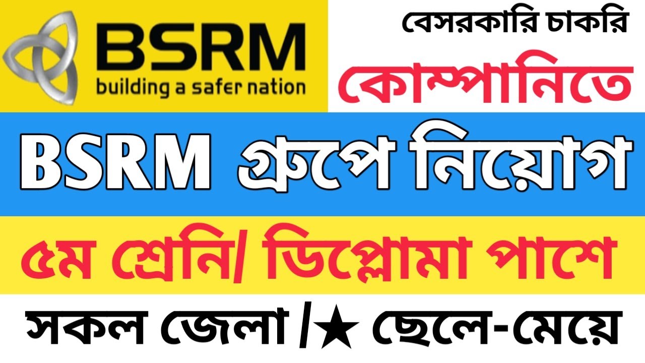৭৮ পদে 🔥 বিএসআরএম নিয়োগ বিজ্ঞপ্তি ২০২৩ |BSRM Job Circular 2023 |কোম্পানি চাকরির নিয়োগ |Rai Job ...