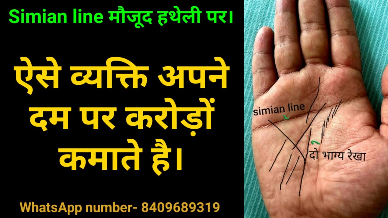 Simian line मौजूद हथेली पर ।। विस्तार पूर्वक जानकरी जरूर देखे।। - YouTube
