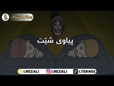 گەشتی ترسناک😰