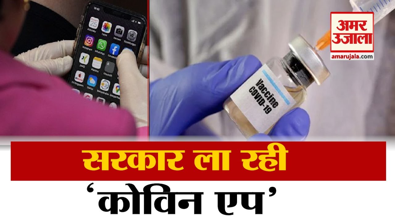 कोरोना के टीके का Data रखने के लिए सरकार ला रही है Covin App, देश में ...