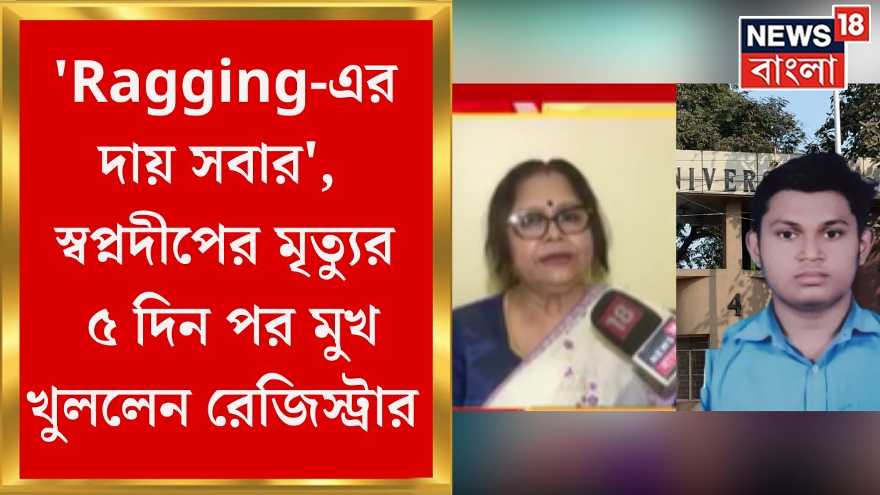 JU Student Death : Ragging সামাজিক ব্যাধি ! এর দায় সবাইকে নিতে হবে ...
