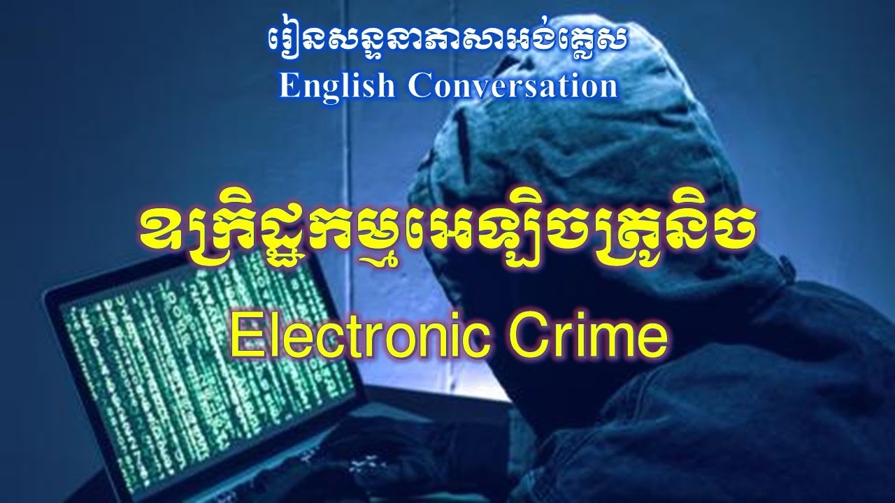 English Conversation about Electronic Crime - YouTube