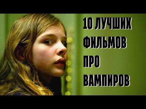 10 лучших фильмов про вампиров