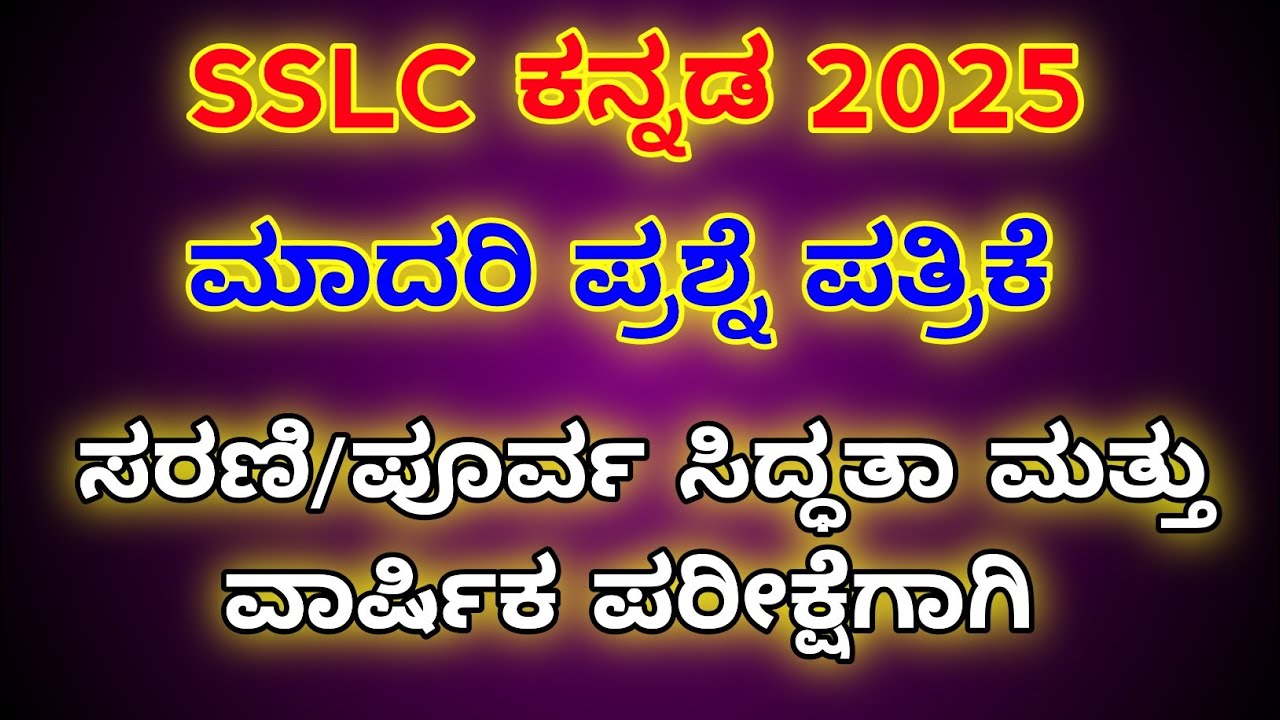 ಕನ್ನಡ ಮಾದರಿ ಪ್ರಶ್ನೆ ಪತ್ರಿಕೆ ಮಾರ್ಚ್ 2025 sslc kannada model question ...