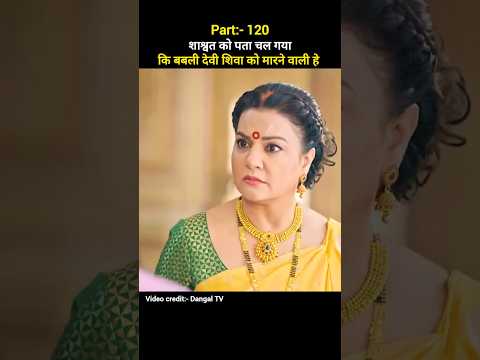 part:- शाश्वत को पता चल बबली देवी का प्लान 😱! Sas bahu serial | Sas Bahu Drama | Dangal TV #shorts