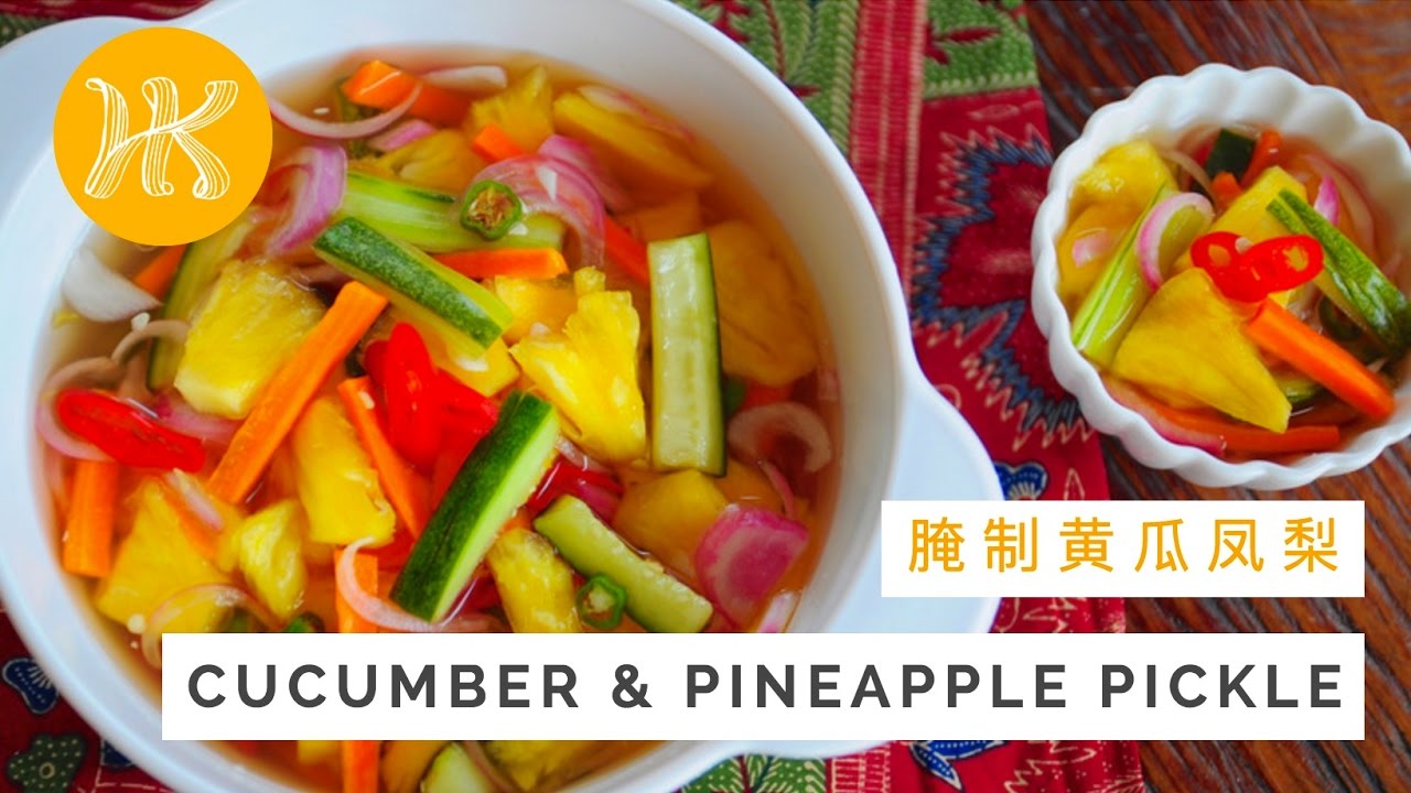 Cucumber and Pineapple Pickle Recipe 腌制黄瓜凤梨 | Huang Kitchen - YouTube