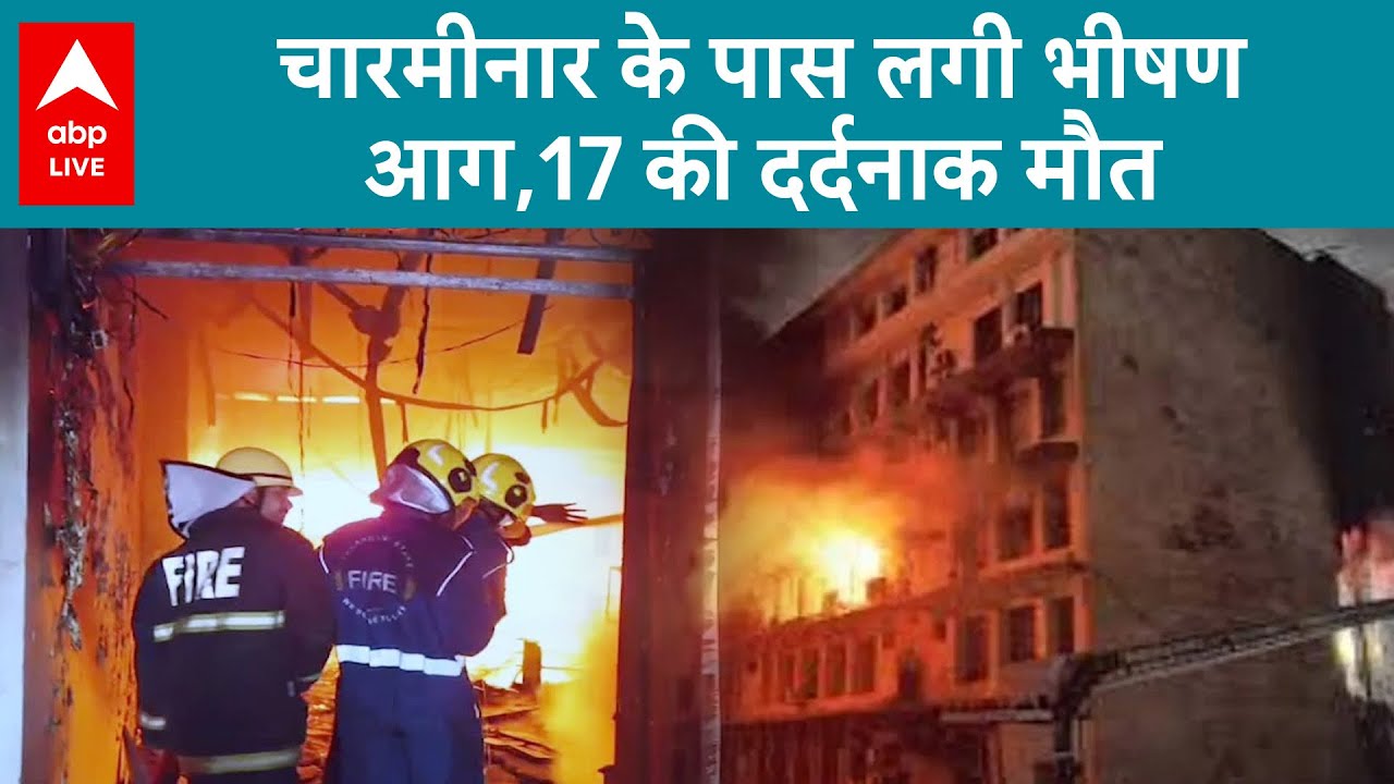 Hyderabad Fire: चारमीनार के पास Gulzar House में लगी आग,17 की मौत,PM ...