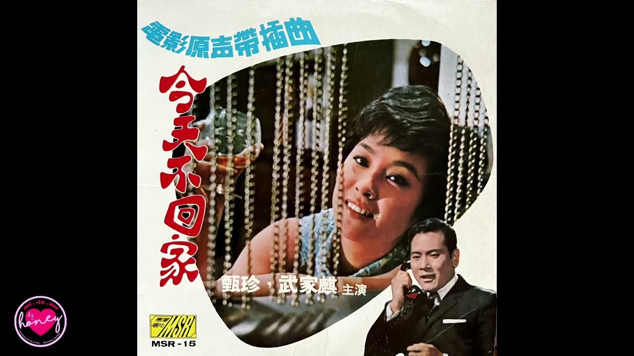 姚蘇蓉 Yao Su Yong - 今天不回家 - 1969 - Singapore - YouTube