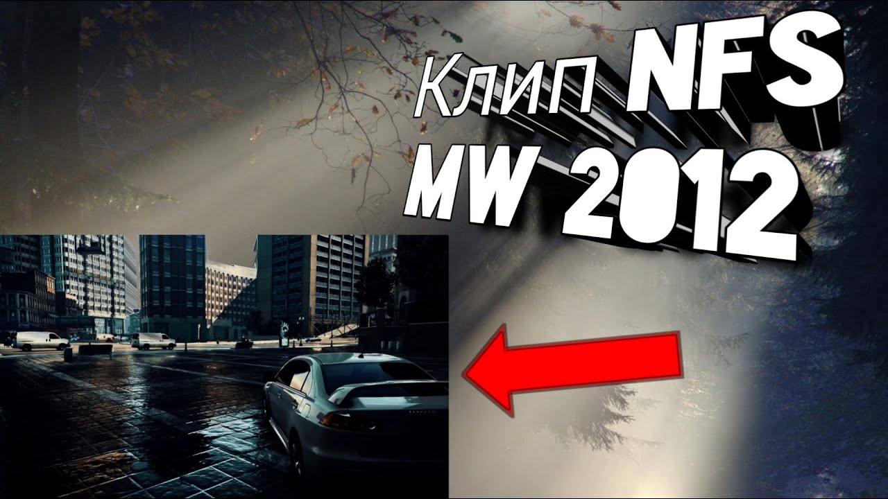 клип nfs mw 2012 - YouTube