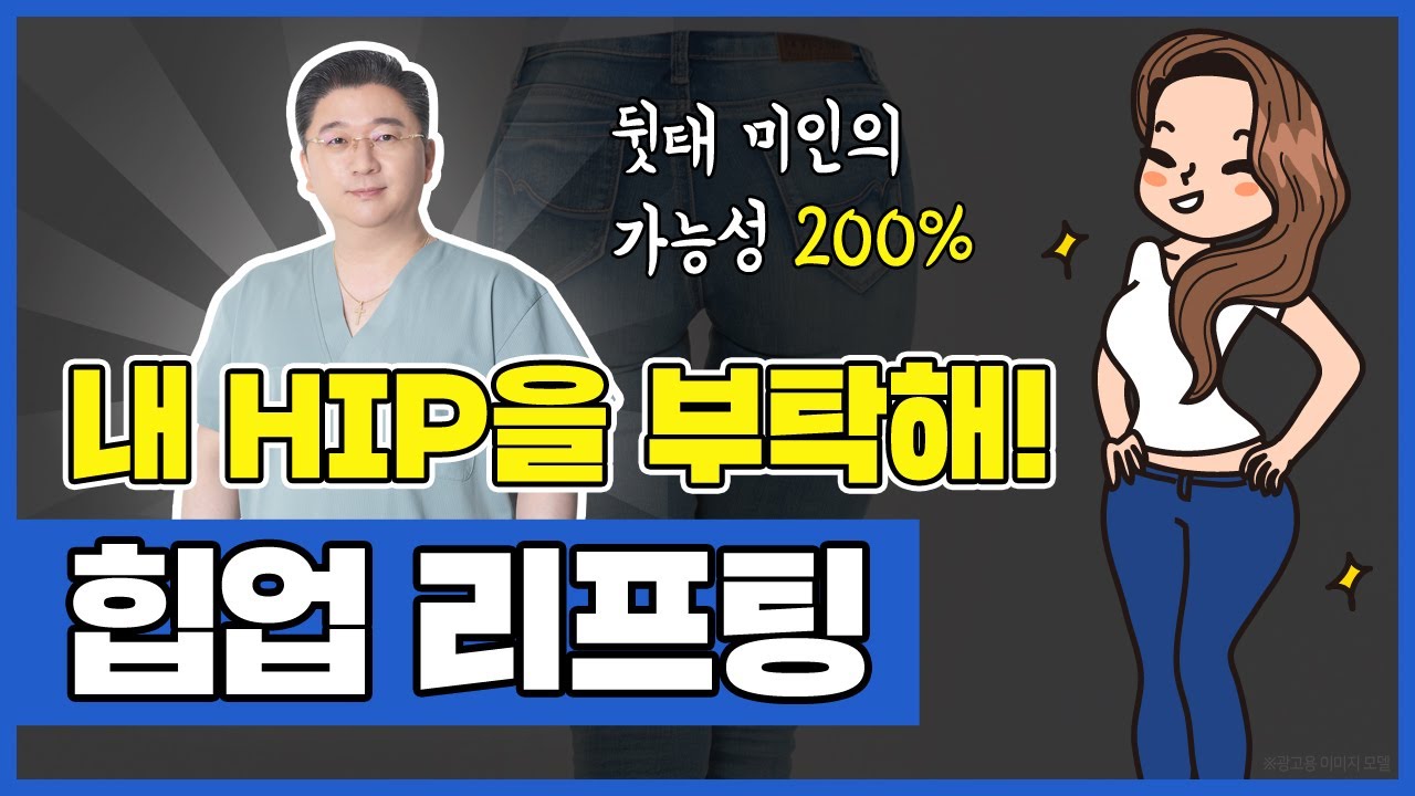 힙업리프팅 엉덩이의 탄력을 올려주는 리프팅 시술? (Lifting procedure to increase the ...