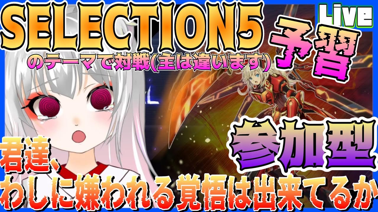 【遊戯王マスターデュエル／参加型】明日発売!!SELECTION5のテーマ予習！君達はSELECTION5のテーマで対戦来てね☆【個人勢新人 ...