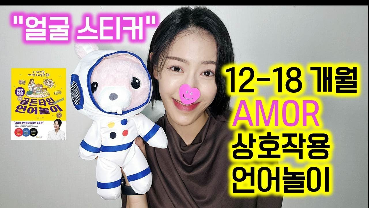 말 늦은 아이 언어자극 유아 상호작용 사회성 언어 놀이 12 18개월 골든타임언어놀이 Youtube
