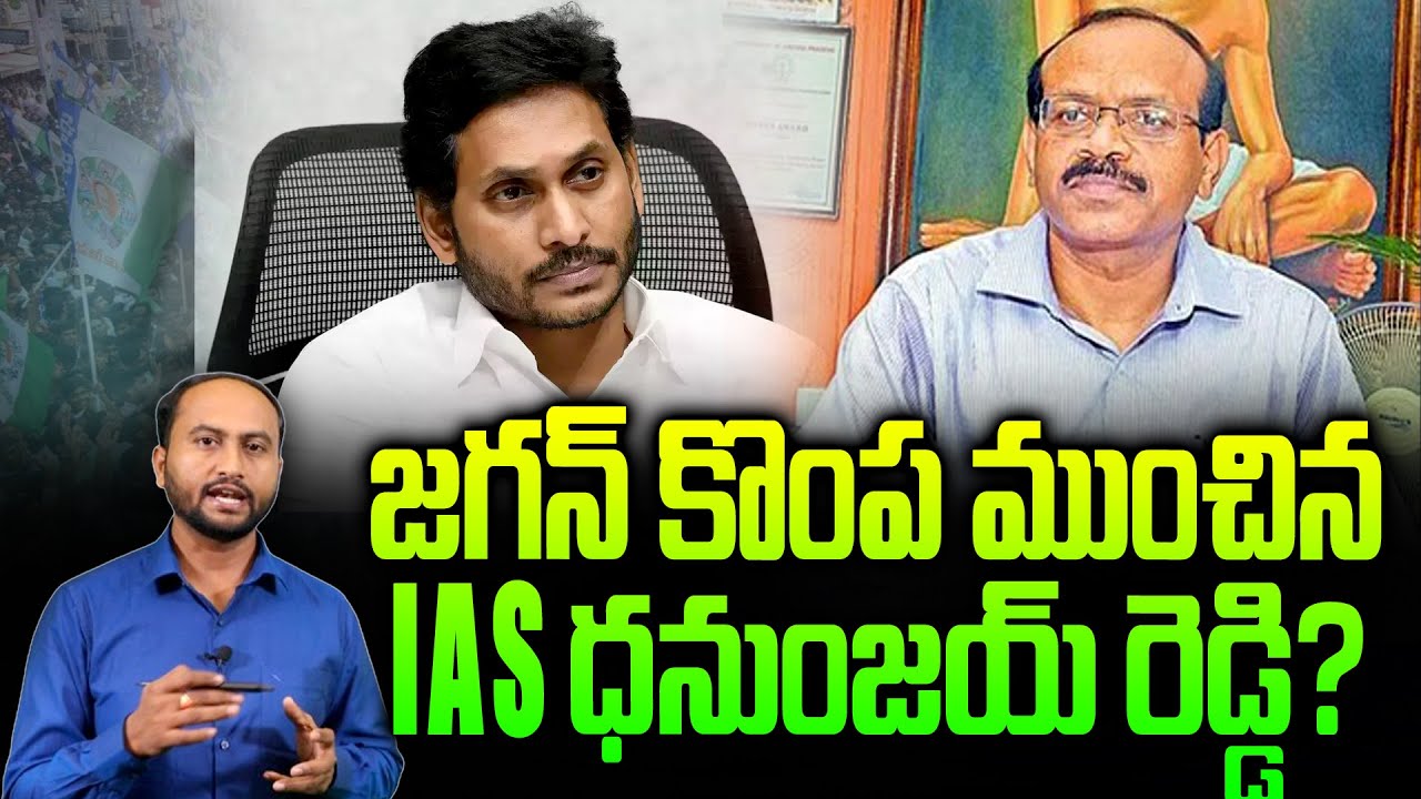 Jakkampudi Raja Sensational Comments on IAS Dhanunjaya Reddy : జగన్ ...
