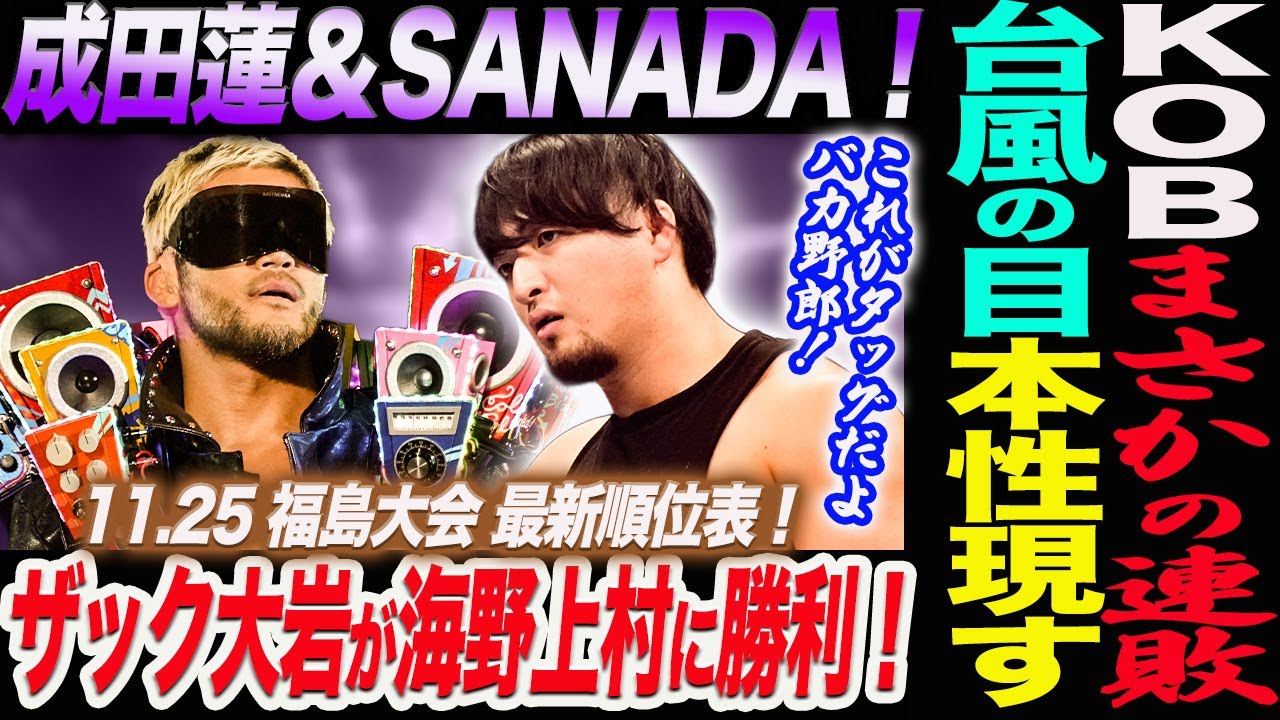 成田蓮＆SANADAがYuto-Ice＆OSKARに勝利！これがタッグだよバカ野郎！ザック大岩が海野上村に勝利で首位へ！11.25 福島最新 ...