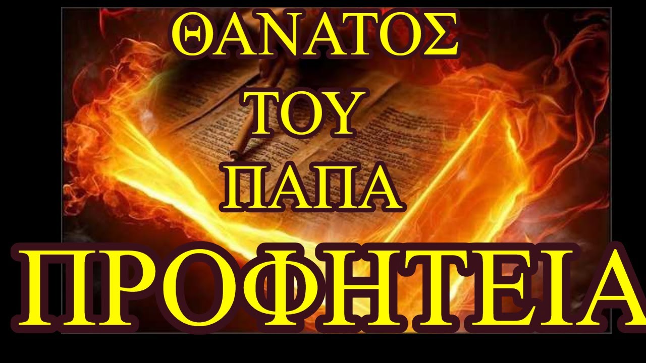 Ο ΤΕΛΕΥΤΑΙΟΣ ΠΑΠΑΣ;;;;;Η ΠΡΟΦΗΤΕΙΑ ΤΟΥ ΜΑΛΑΧΙΑ - YouTube