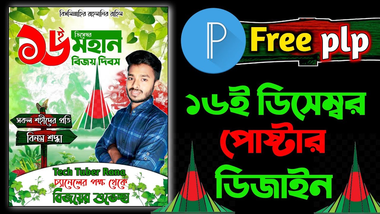 ১৬ ই ডিসেম্বর বিজয় দিবসের পোস্টার ডিজাইন plp | 16th December Poster ...