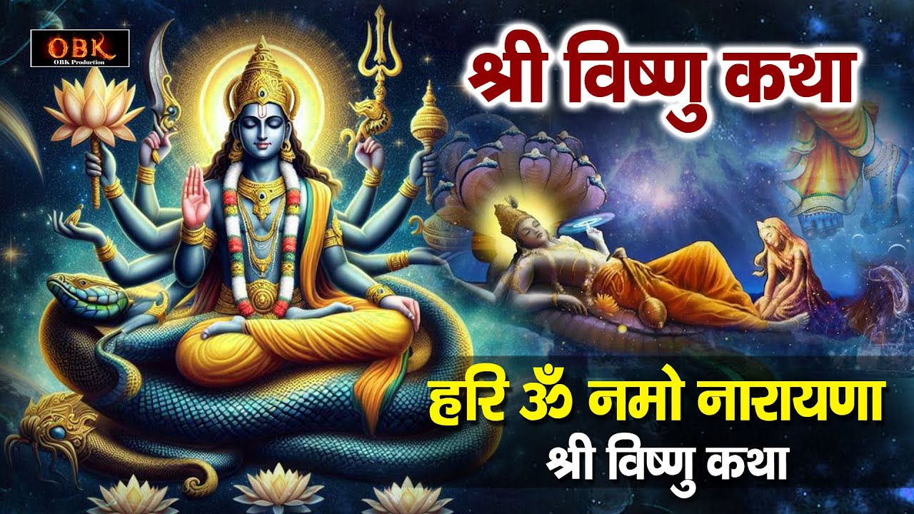विष्णु जी की यह कथा सुनने मात्र से किस्मत चमक जाती हे | Vishnu Katha | Vishnu | Shree Rama ...