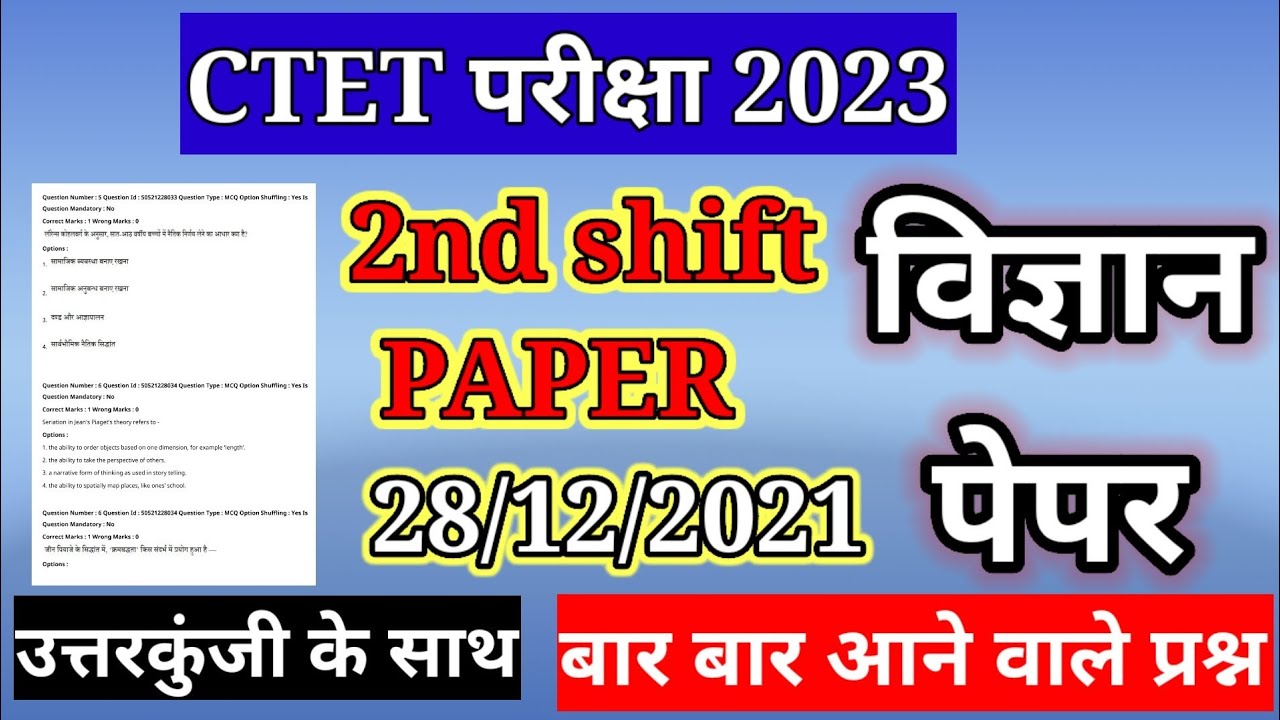 विज्ञान पेपर ctet paper 2nd| CTET exam paper analysis today| CTET ...