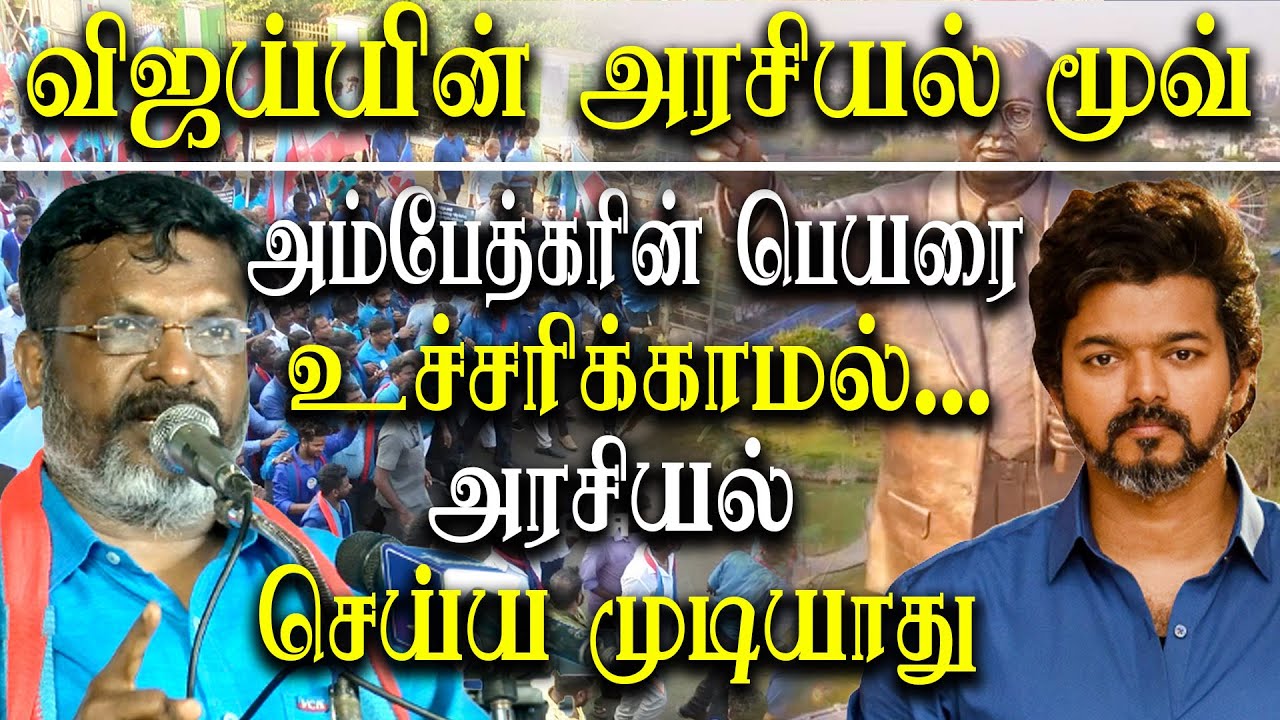 Thiruma Latest Speech About Vijay Political Entry - YouTube
