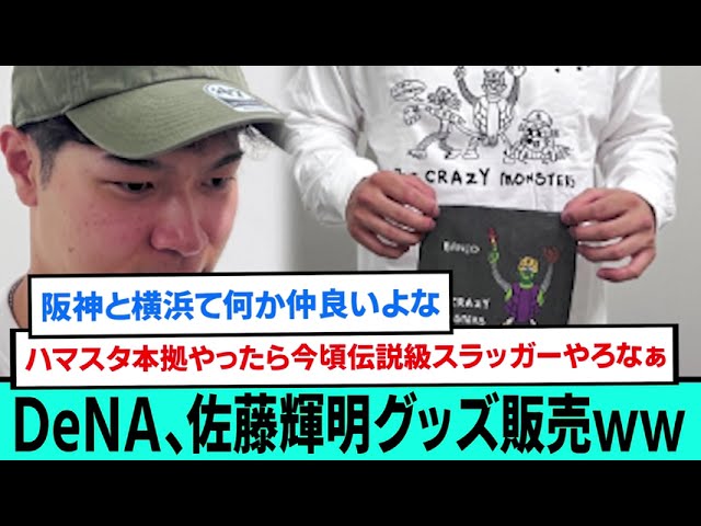 横浜DeNAベイスターズ、佐藤輝明グッズを販売してしまうwwwww【阪神タイガース/プロ野球/なんJ反応まとめ・ 2chスレ・5chスレまとめ/VOICEVOX/牧秀悟】 | なんJ阪神 ...