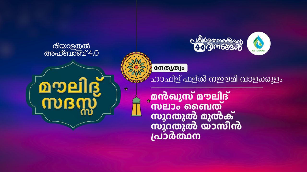 രിയാളതുൽ അഹ്ബാബ്4.0 | മൗലിദ് മജ്‌ലിസ് | DAY 29 | ഹാഫിള് ഫള്ൽ നഈമി ...