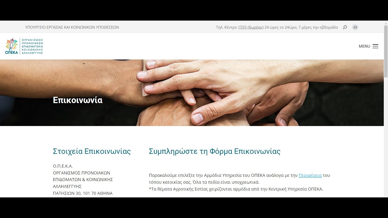 ΑΠΕΥΘΕΙΑΣ ΕΠΙΚΟΙΝΩΝΙΑ ΜΕ ΤΟΝ ΟΠΕΚΑ. ΕΤΟΙΜΗ ΦΟΡΜΑ ΣΥΜΠΛΗΡΩΣΗΣ - YouTube