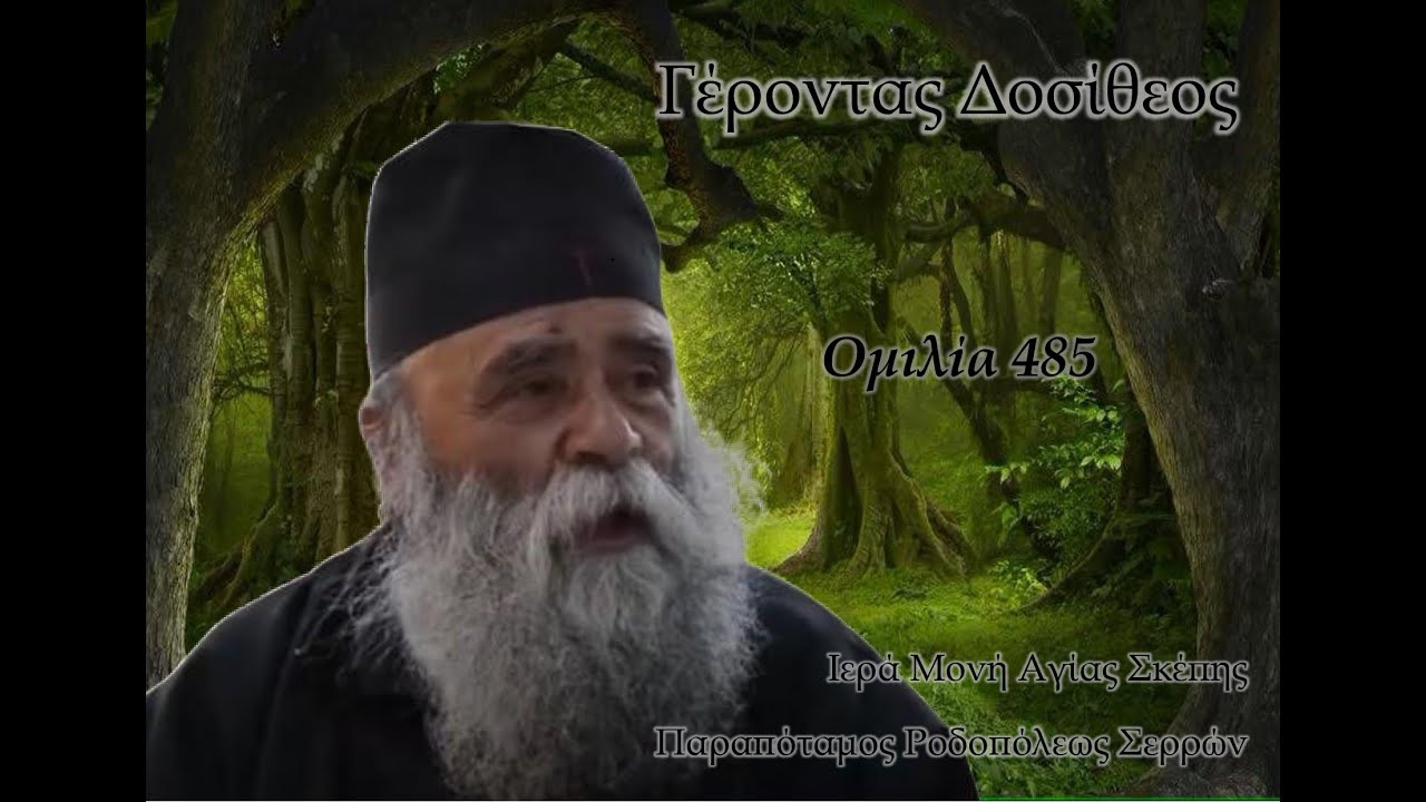Γέροντας Δοσίθεος - Ομιλία 485 - YouTube