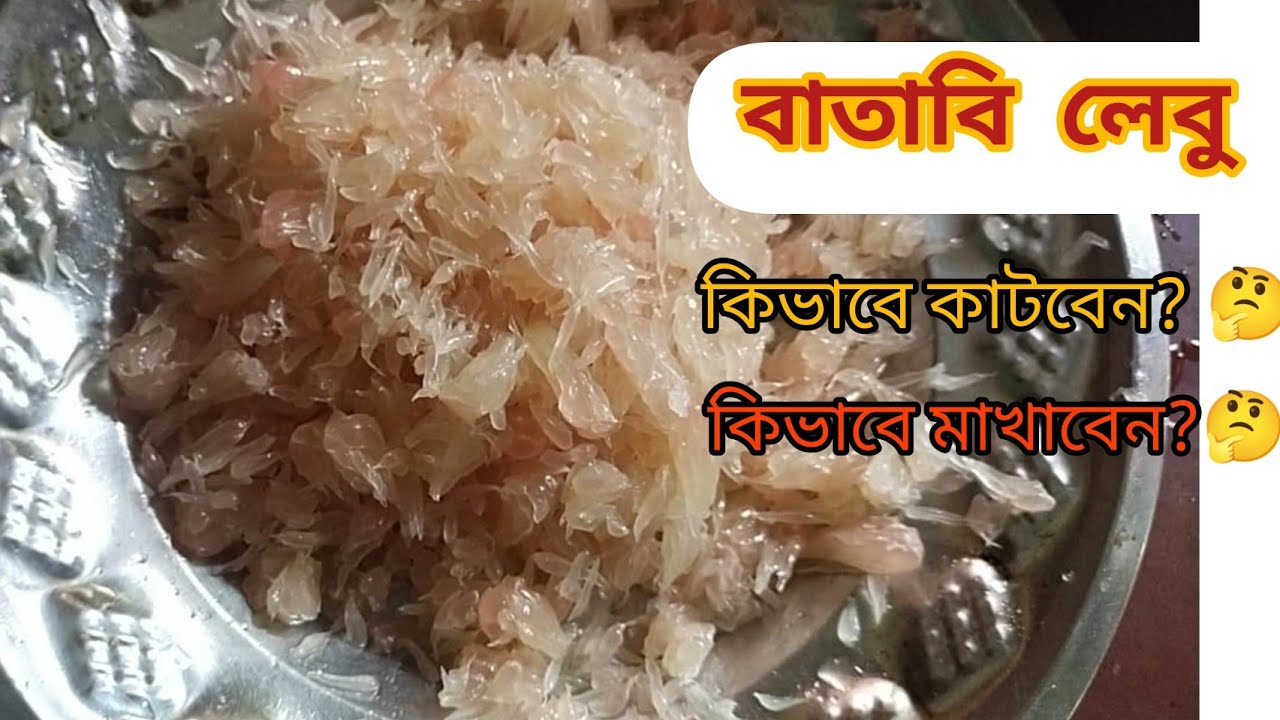 Batabi lebu makha recipe😋🤤। সবাই এইরকম করো খুব সহজ পদ্ধতি👌 - YouTube