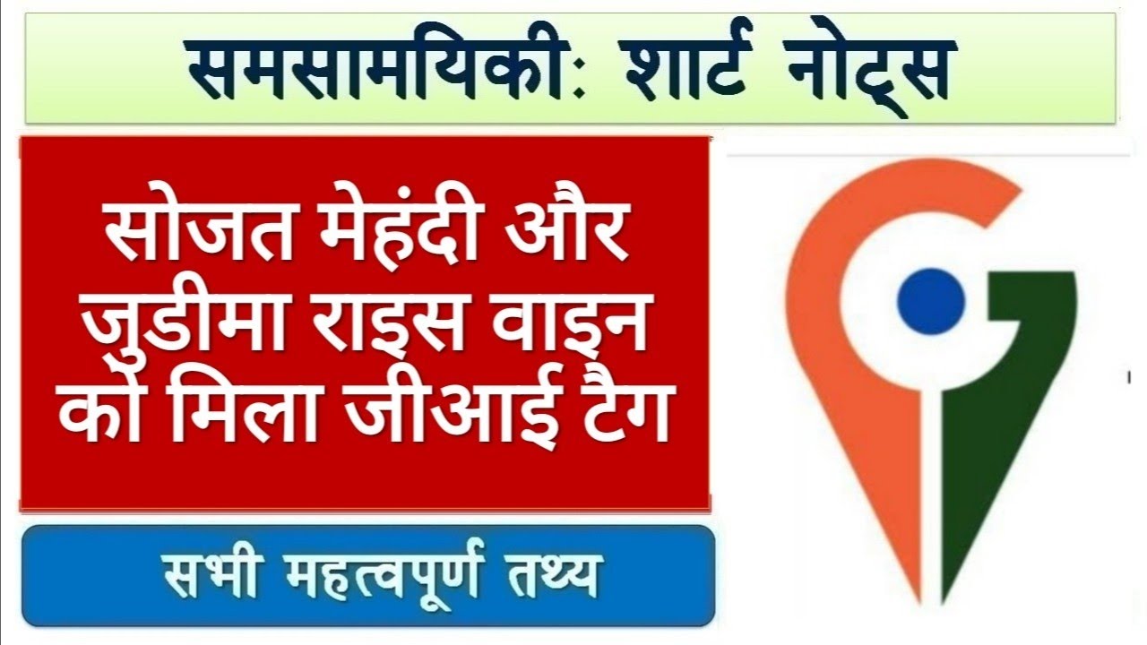 Short Notes: Sojat Mehndi and Judima rice wine gets GI tag - YouTube