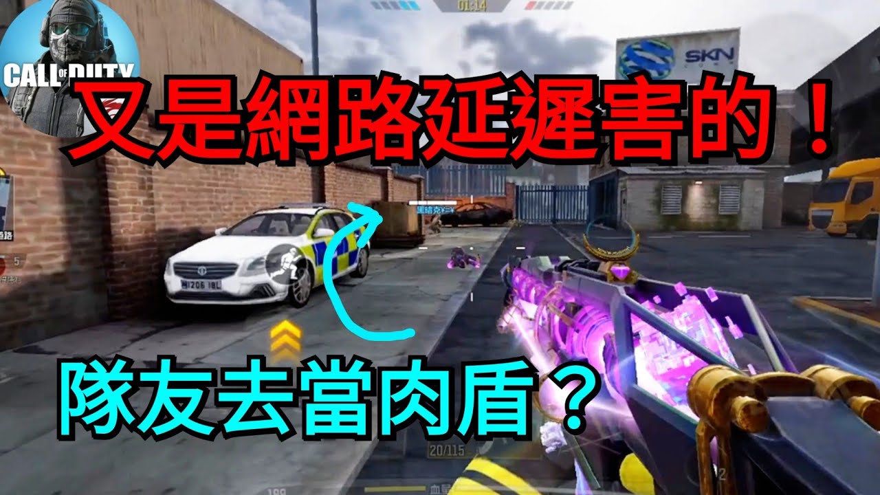 【決勝時刻M】真的是網路延遲害我的啦🤣 恢復後直接來個單局4殺😎 隊友負責打醬油當肉盾?!🤨【Call of Duty Mobile ...