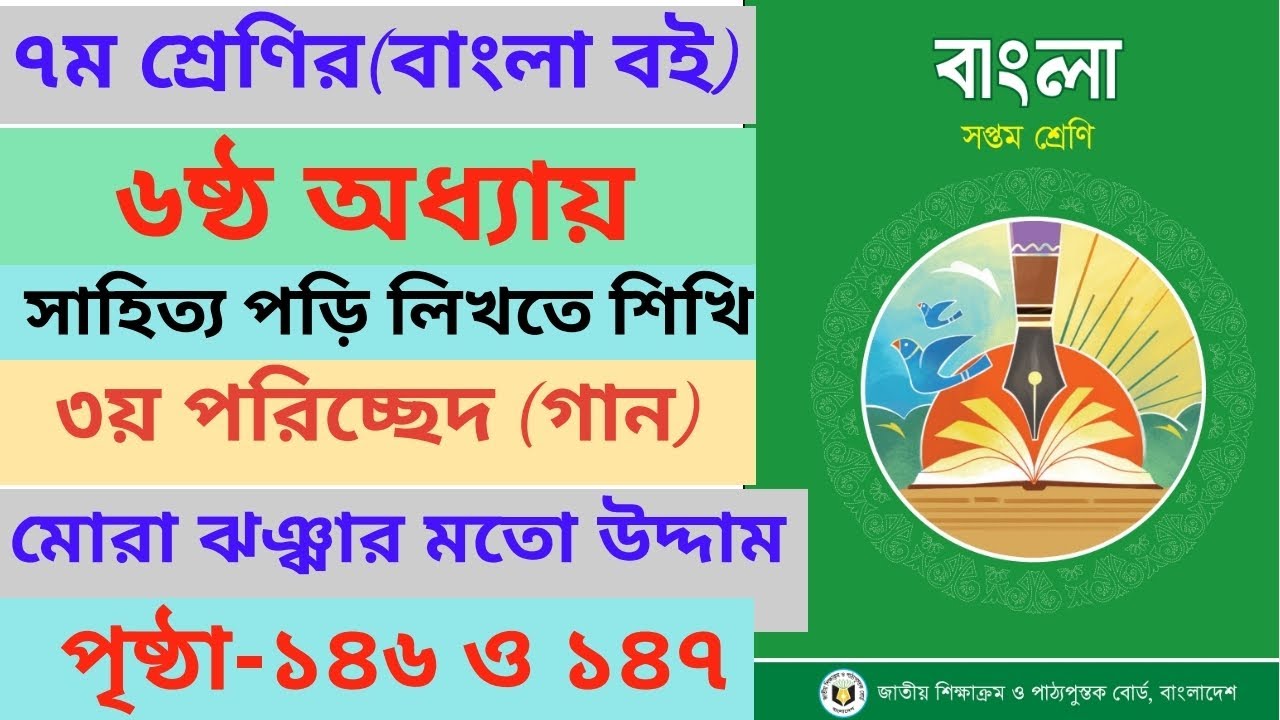 Class 7 Bangla book chapter-6 page-146,147 ।। ৭ম শ্রেণি বাংলা বইয়ের ...