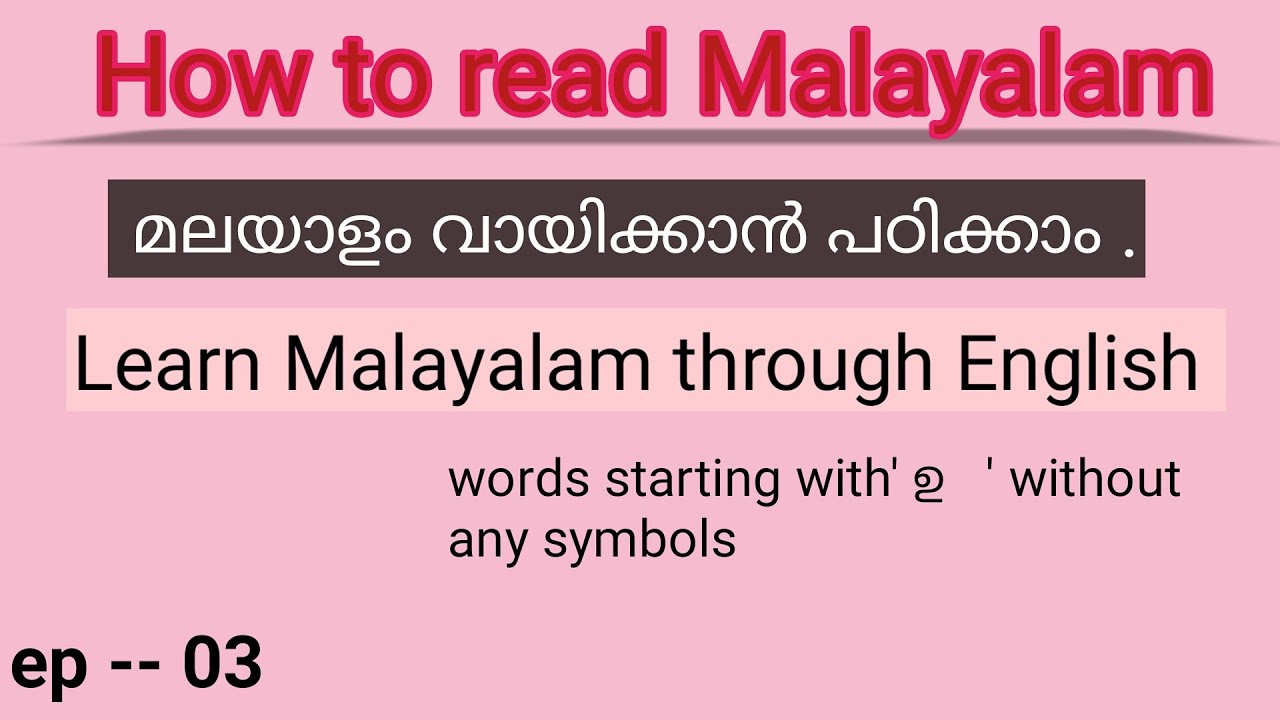 #How to Read Malayalam/ for beginners / words with#" ഉ "/ episode - 03 ...