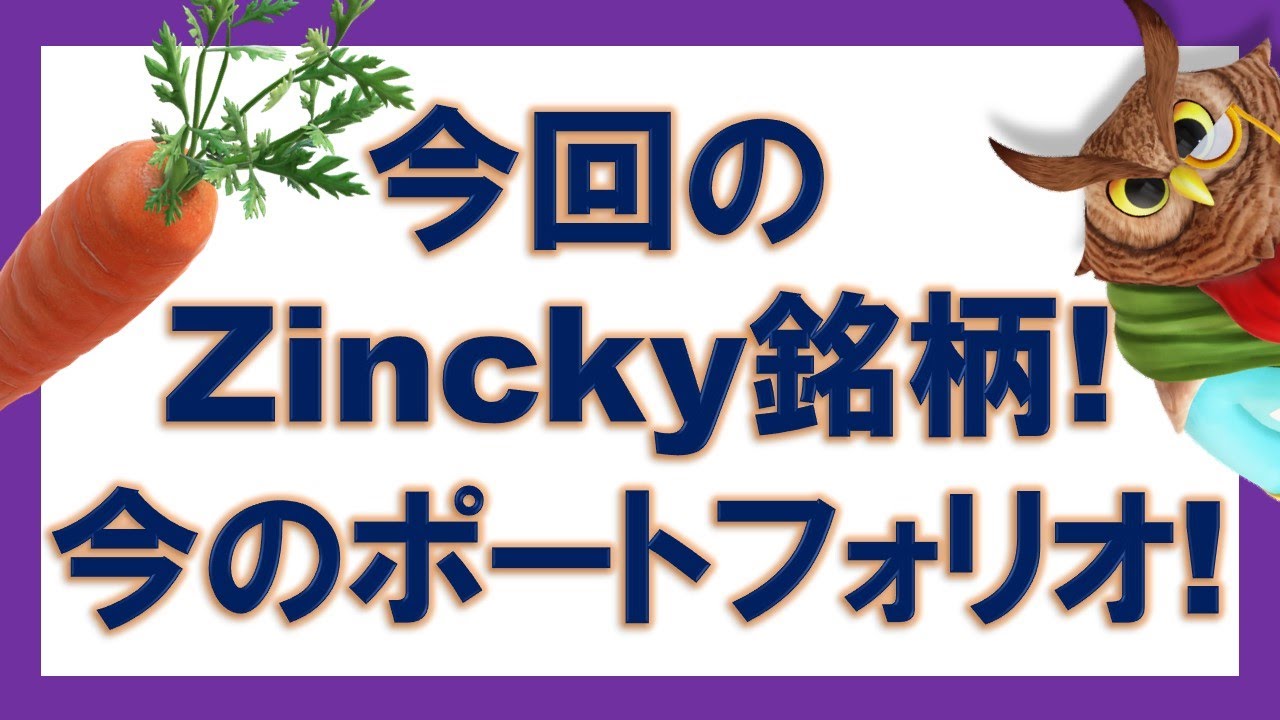 【Zincky・第8回-4】今回のZincky銘柄はこれ！今のポートフォリオ！ - YouTube