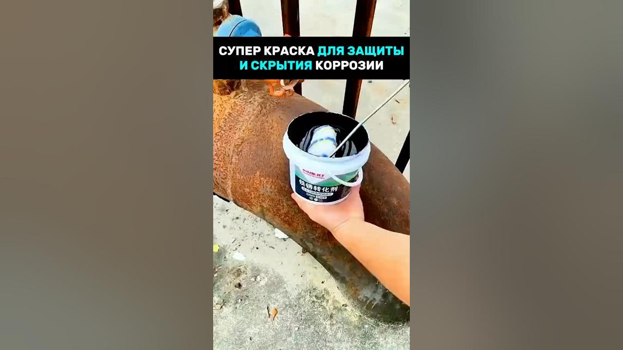 Краска для избавления от коррозии и её скрытия. #дизайнинтерьера # ...